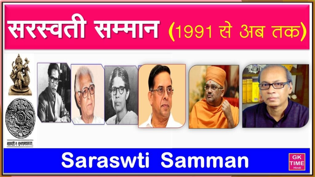 Saraswati Samman सरस्वती सम्मान लिस्ट (1991 से 2025) – GK Time Hindi