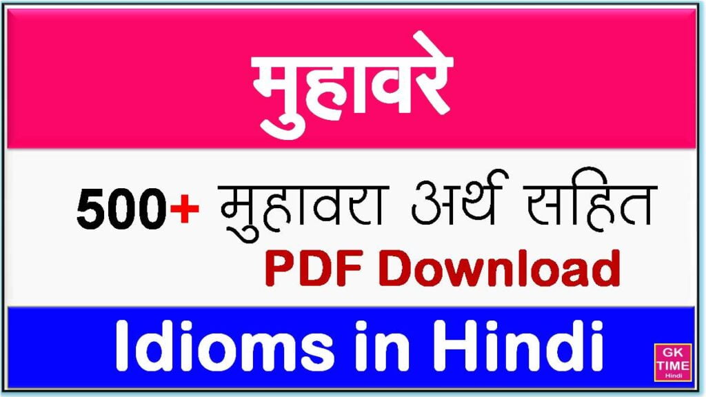 500 Muhavare In Hindi With Meaning [pdf Download] Gk Time Hindi