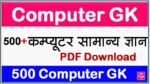 500+ Computer GK Question and Answer in Hindi PDF – GK Time Hindi