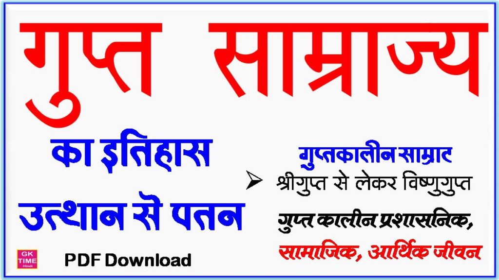 Gupta Samrajya [Gupta Empire in Hindi] – GK Time Hindi