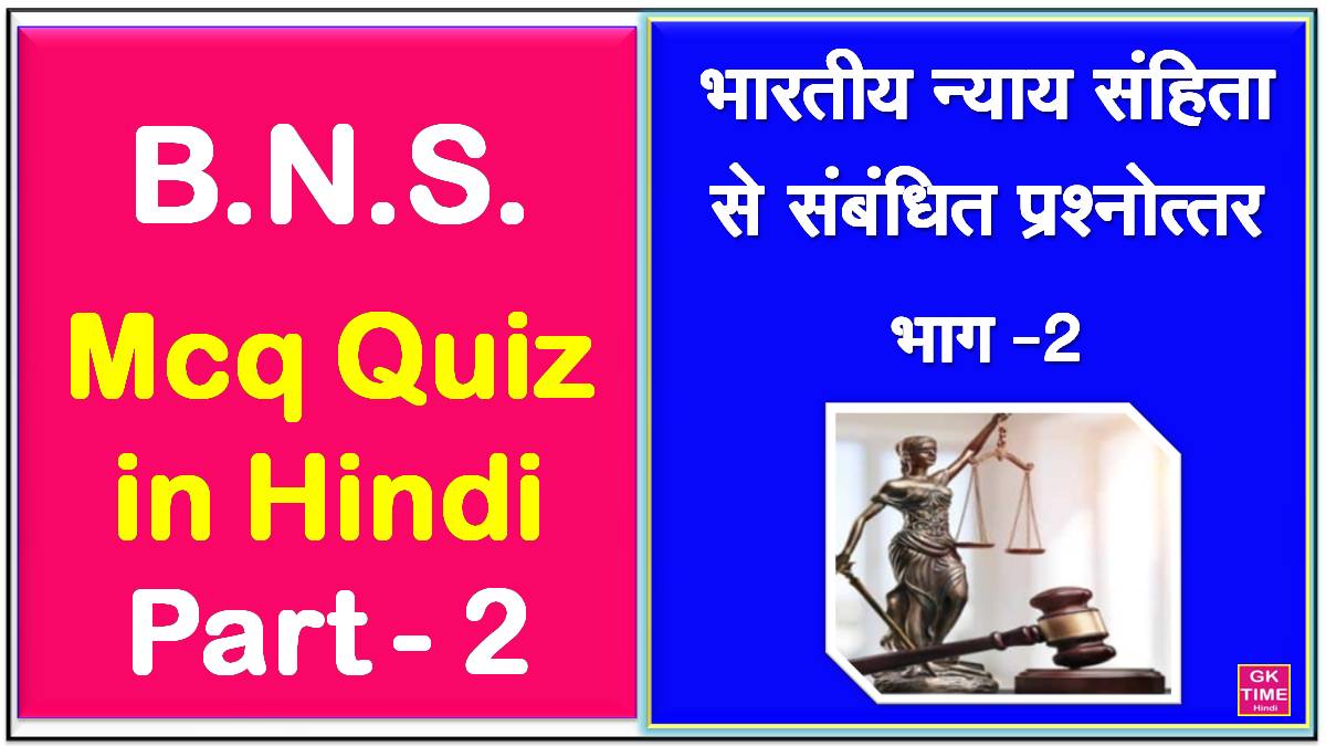 BNS Mcq Quiz in Hindi – GK Time Hindi