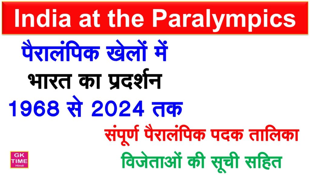 पैरालंपिक खेलों में भारत का प्रदर्शन 1968 से 2024 तक की संपूर्ण जानकारी ...