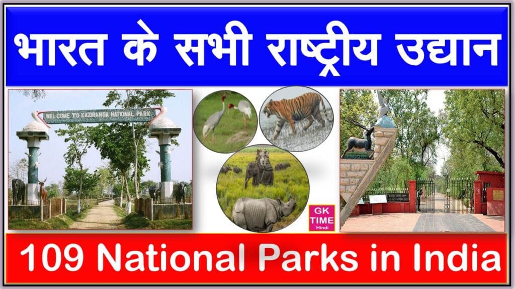 भारत के सभी राष्ट्रीय उद्यानों की सूची State and UT Wise National Parks ...