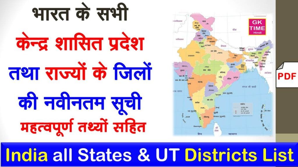 भारत के सभी जिलों के नाम | महत्वपूर्ण तथ्यों सहित – GK Time Hindi