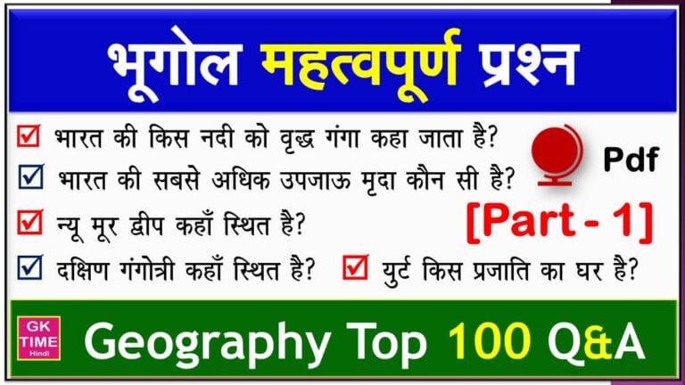भूगोल Top 100 Questions | Geography के 100 अति महत्वपूर्ण प्रश्न – GK Time Hindi