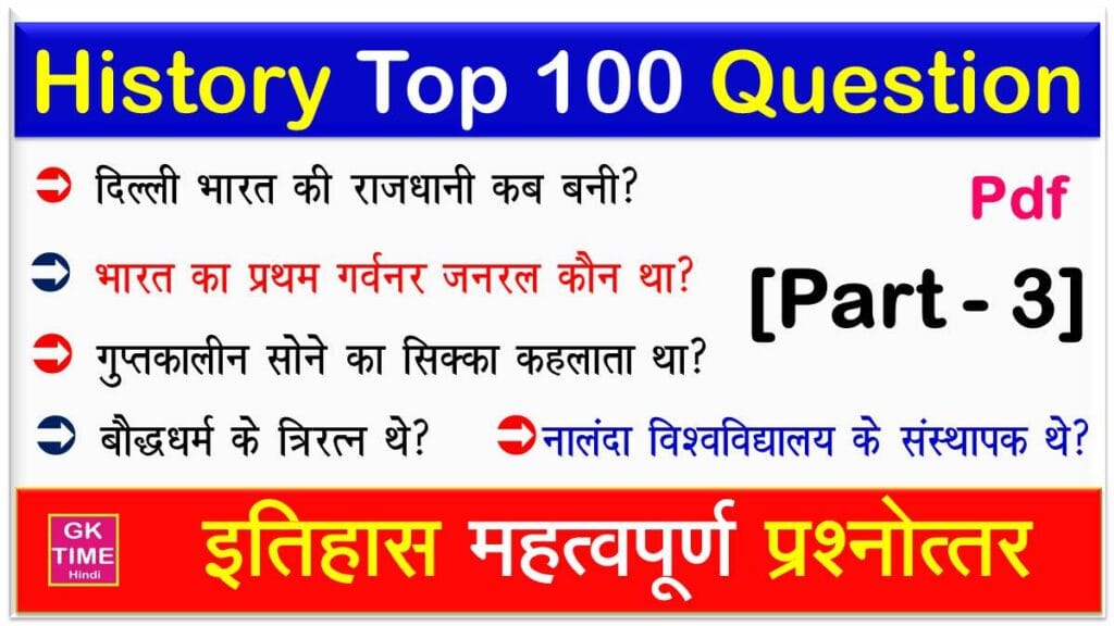 इतिहास Top 100 महत्वपूर्ण प्रश्नोत्तर Part 3 – GK Time Hindi