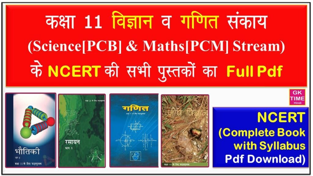 class 11 Science PCB PCM group Hindi Medium ncert all subject books pdf – GK Time Hindi