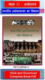 कक्षा 11 NCERT के सभी विषयों की पुस्तकें PDF Download – GK Time Hindi