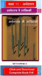 कक्षा 11 NCERT के सभी विषयों की पुस्तकें PDF Download – GK Time Hindi