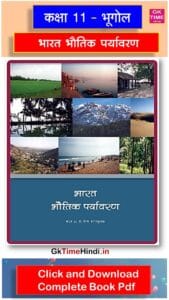 कक्षा 11 NCERT के सभी विषयों की पुस्तकें PDF Download – GK Time Hindi