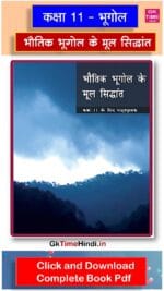 कक्षा 11 NCERT के सभी विषयों की पुस्तकें PDF Download – GK Time Hindi