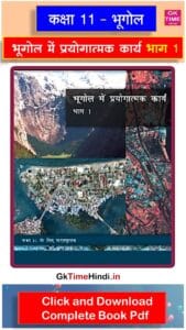 कक्षा 11 NCERT के सभी विषयों की पुस्तकें PDF Download – GK Time Hindi