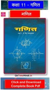 कक्षा 11 NCERT के सभी विषयों की पुस्तकें PDF Download – GK Time Hindi