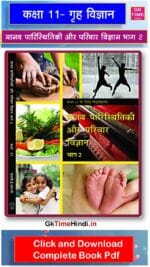 कक्षा 11 NCERT के सभी विषयों की पुस्तकें PDF Download – GK Time Hindi