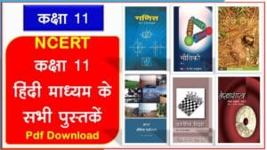 कक्षा 11 NCERT के सभी विषयों की पुस्तकें PDF Download – GK Time Hindi