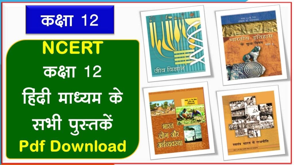 कक्षा 12 NCERT के सभी विषयों की पुस्तकें PDF Download – GK Time Hindi
