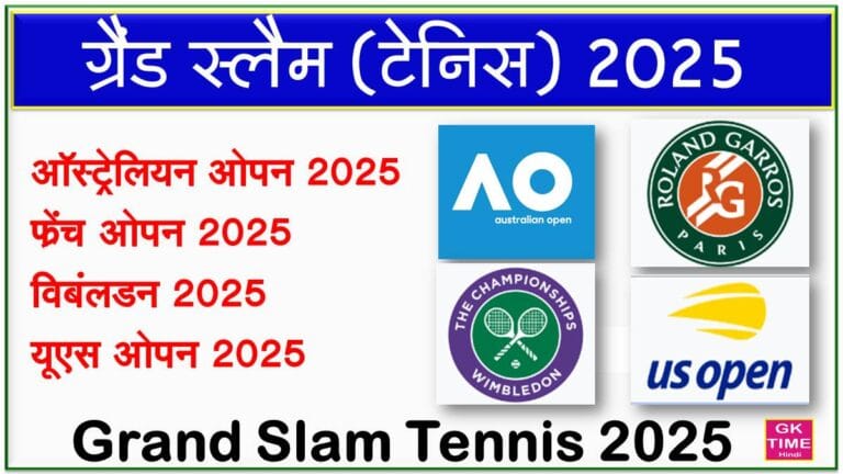 ग्रैंड स्लैम (टेनिस) टूर्नामेंट 2025 – GK Time Hindi