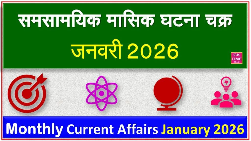 मासिक घटना चक्र करेंट अफेयर्स जनवरी 2026 – GK Time Hindi